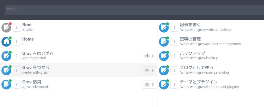 記事の管理 | Grav でサイトを作ろう